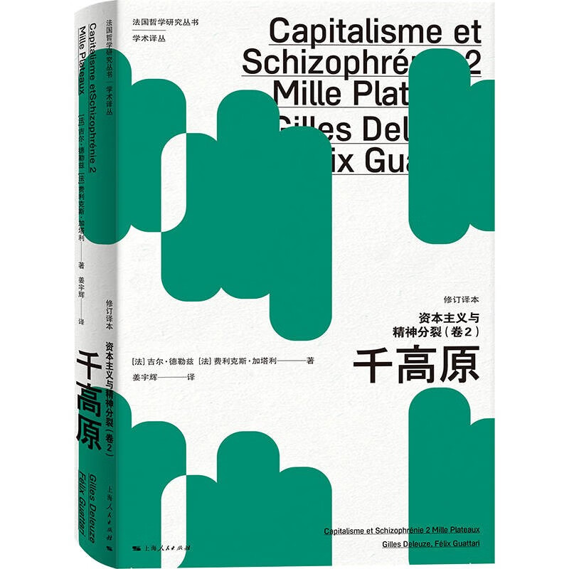 资本主义与精神分裂（卷2） ：千高原（修订译本）