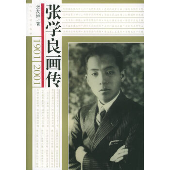 张学良画传 张友坤【书】
