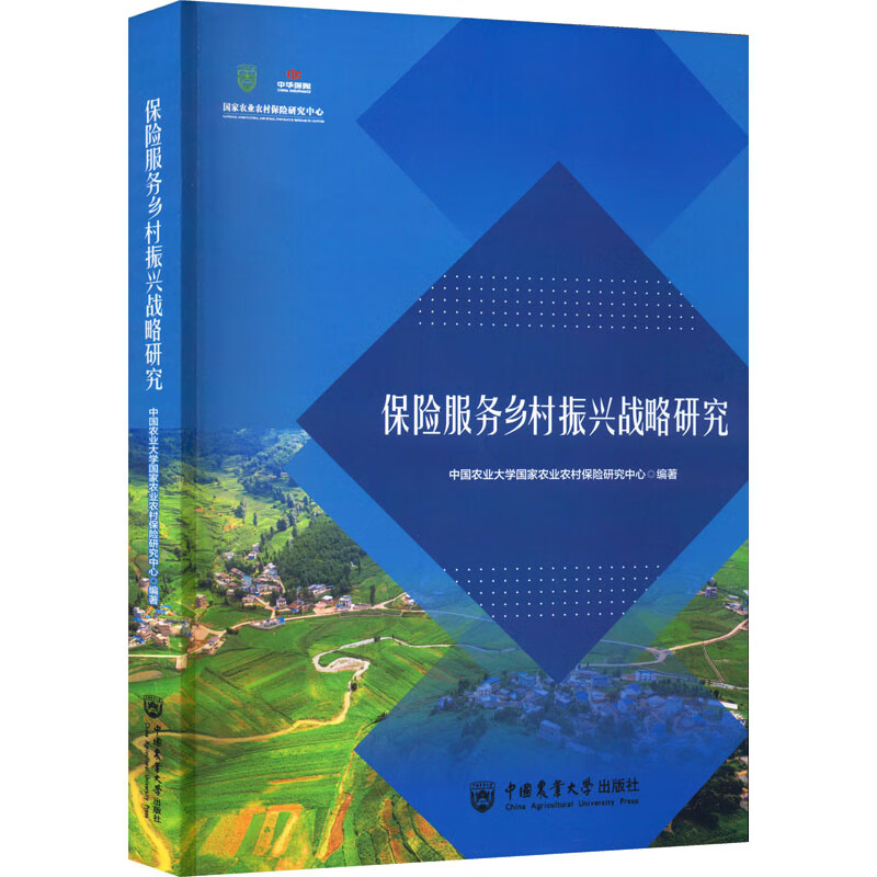 保险服务乡村振兴战略研究 图书