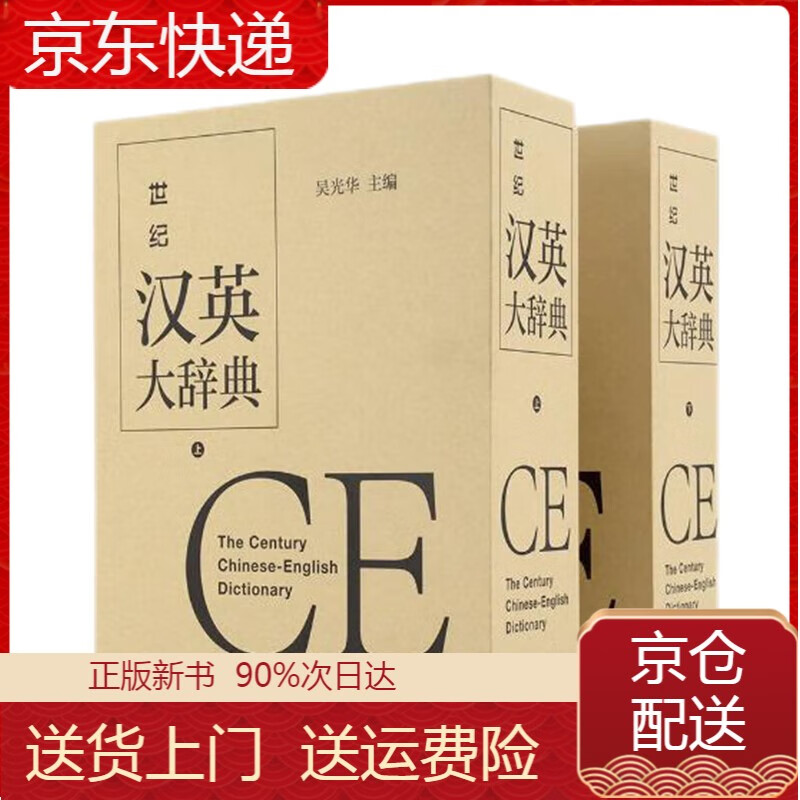 世纪汉英大辞典（上、下卷） 工具书系列 上、下卷）