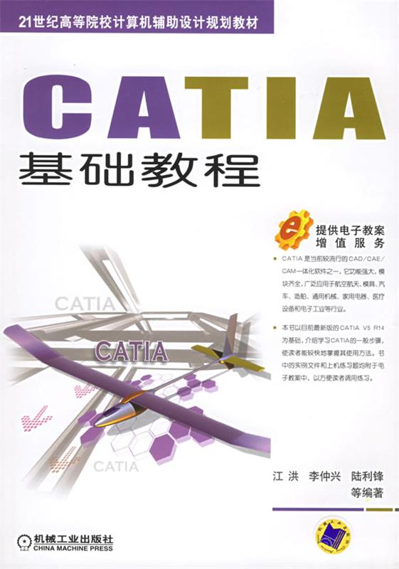 CATIA基础教程 江洪