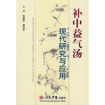 补中益气汤现代研究与应用