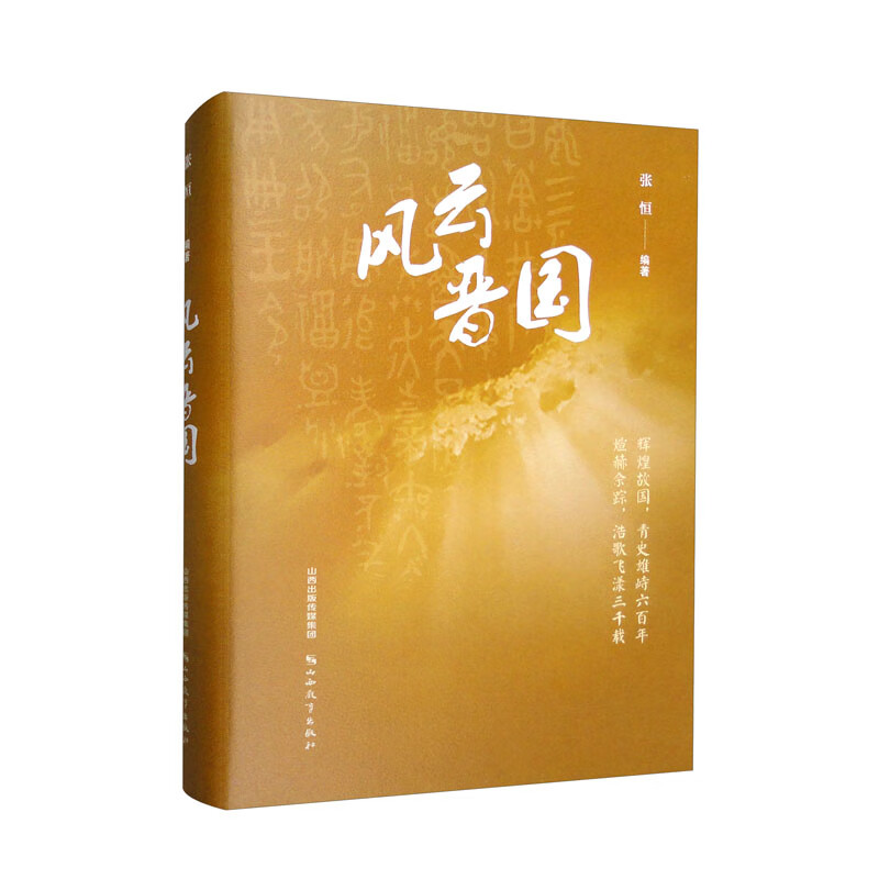 风云晋国
