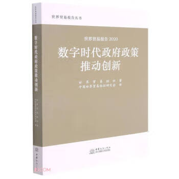 数字时代政府政策推动创新世界贸易组织著,中国世界贸易组织研究会 译中国商务出版社