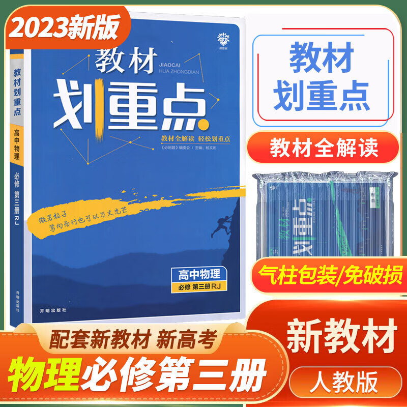 [科目可选]2024版高二上册 教材划重点 选择性必修第一册上册 高2选修123 新教材选择必修课本同步教辅讲解 【必修3】物理必修三