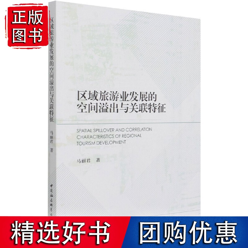 区域旅游业发展的空间溢出与关联特征