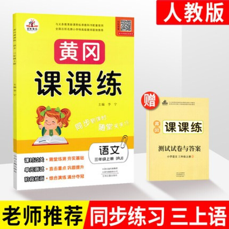正规新版秋人教版三年级上册语文数学英语书同步练习题黄冈课课练三年级上册试卷随堂练一课一练三年级上册 语文