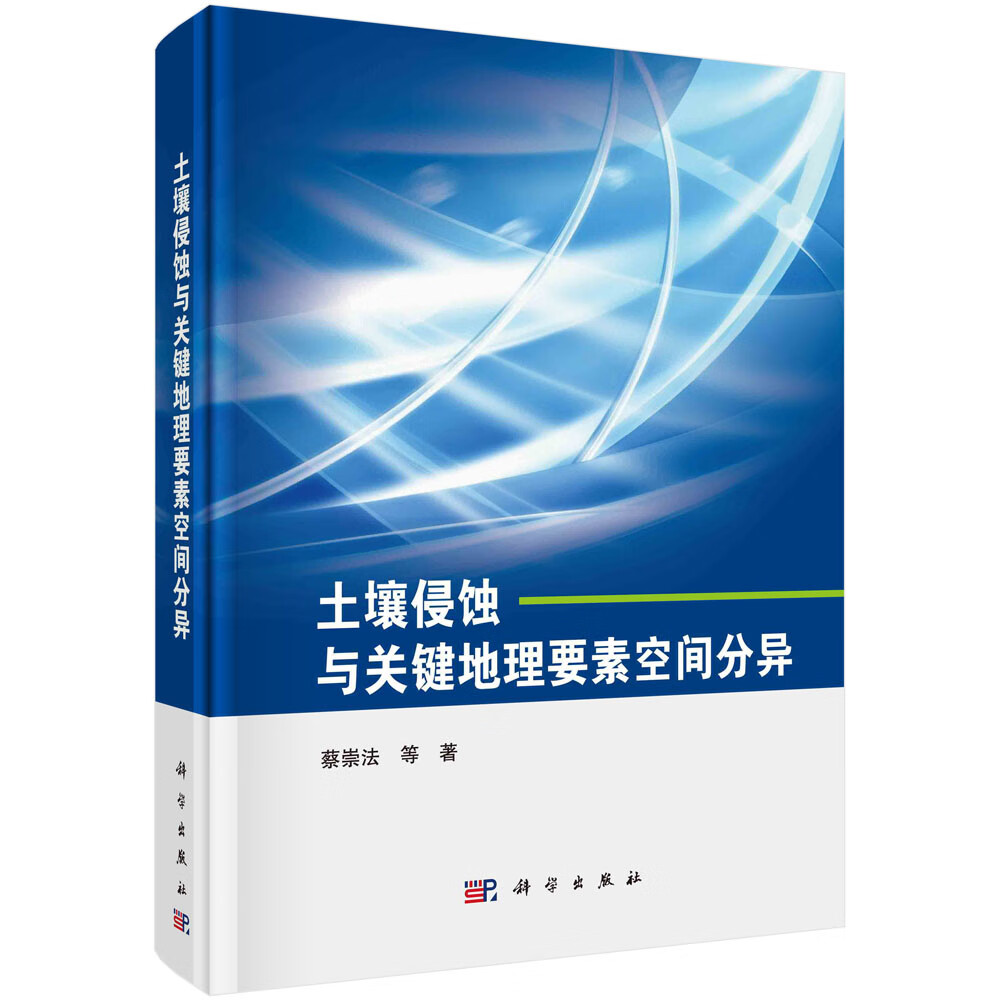 土壤侵蚀与关键地理要素空间分异 蔡崇法 等 著 地理学/自然地理学专业科技 科学出版社 9787030700223