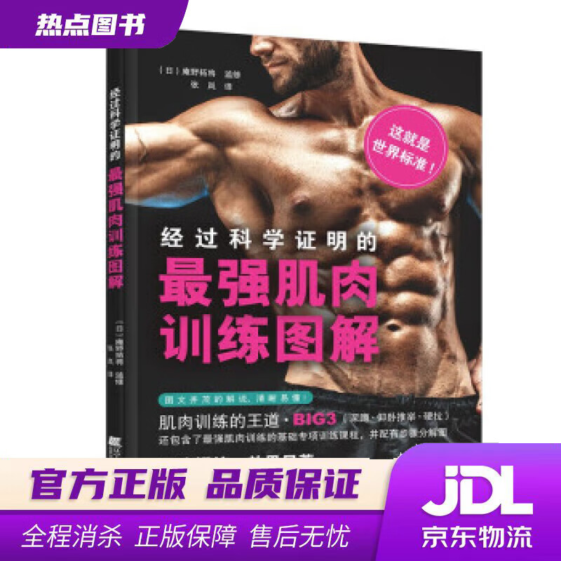 【 官方】经科学证明的强肌肉训练图解 [日]庵野拓将著,张岚 译 辽宁科学技术出版社