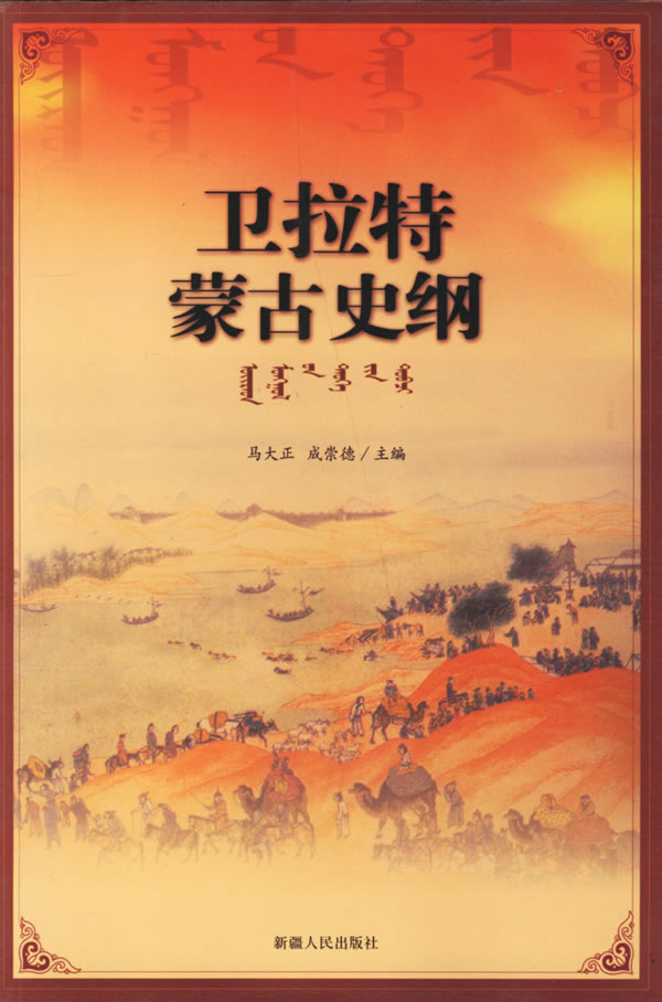 卫拉特蒙古史纲【特惠】
