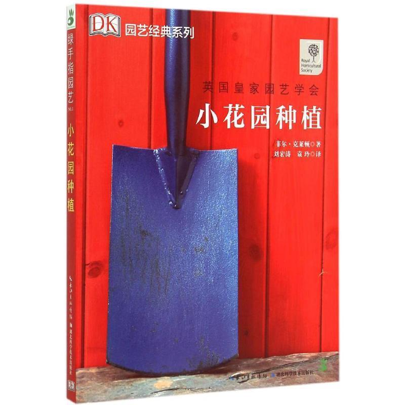 小花园种植 菲尔克莱顿