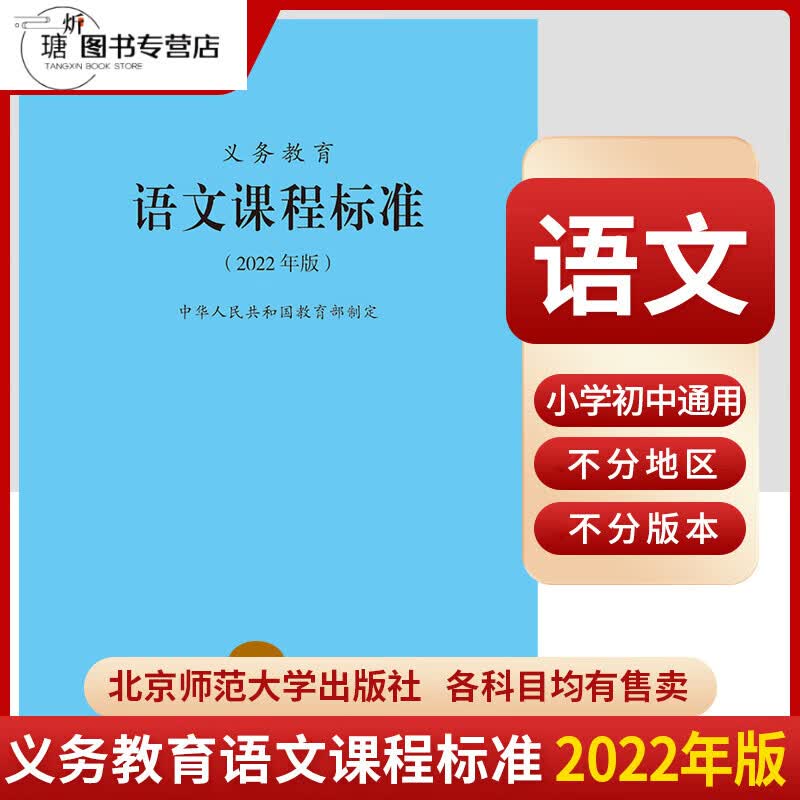 2022年新版 义务教育语文课程标准2022年版 语文课标 中华人民共和国教育部制定 北京师范大学出版社 小学初