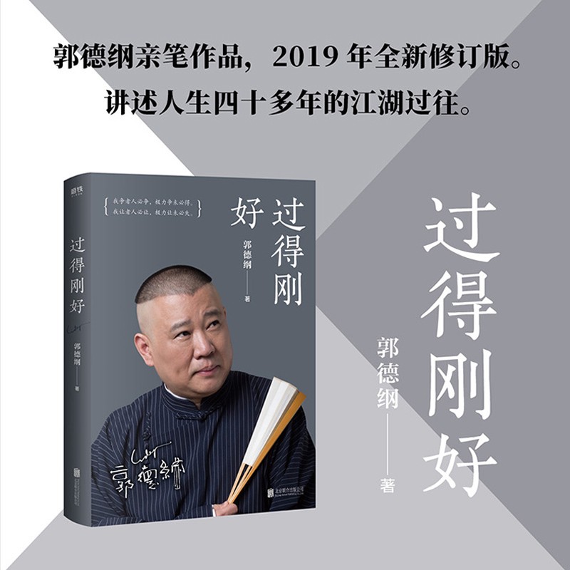 【书籍】过得刚好 郭德纲著 讲述人生四十年江湖过往记录郭德纲的心路历程以及对人生生活的感悟