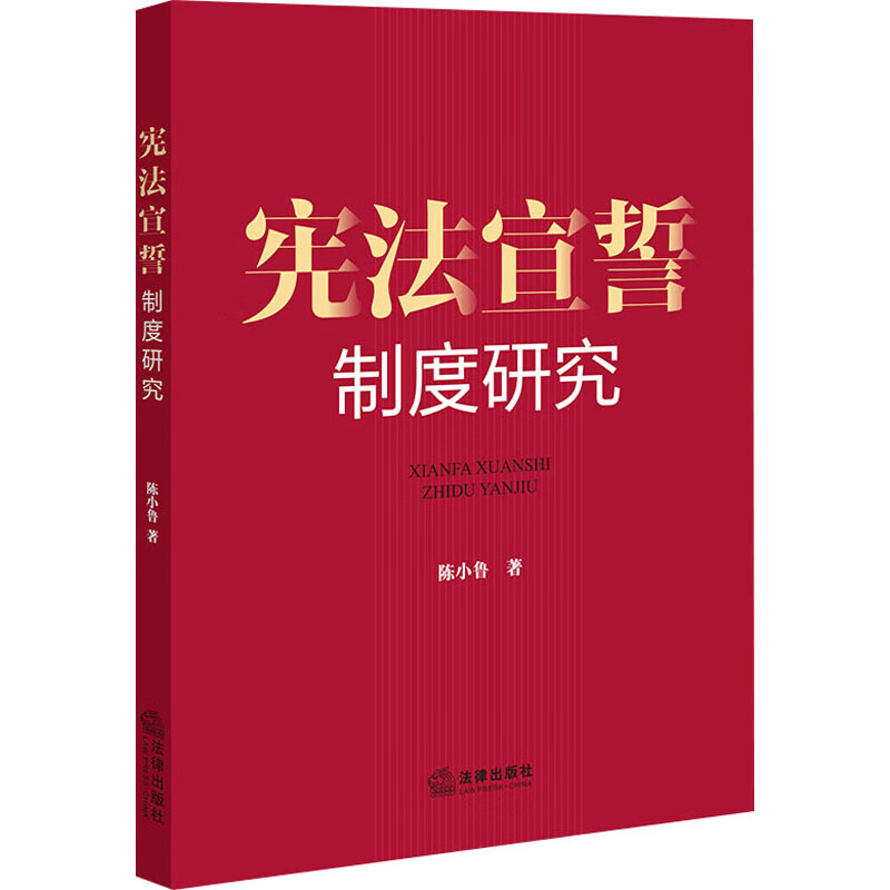 宪法宣誓制度研究