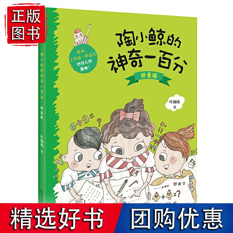 陶小鲸的神奇一百分（拼音版）