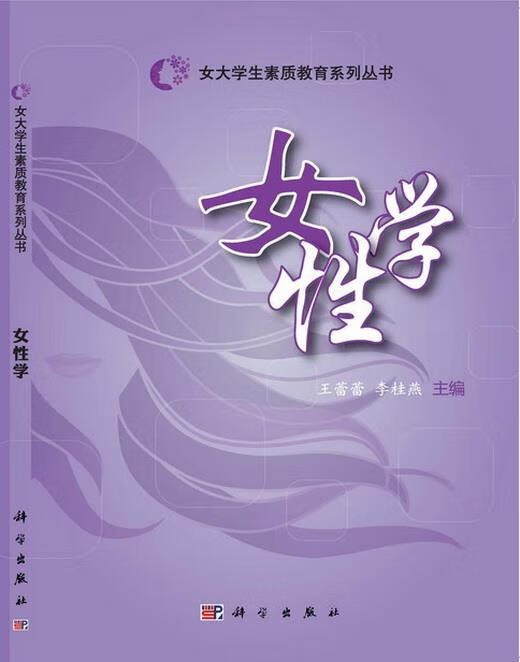 女性学 王蕾蕾,李桂燕 9787030384355