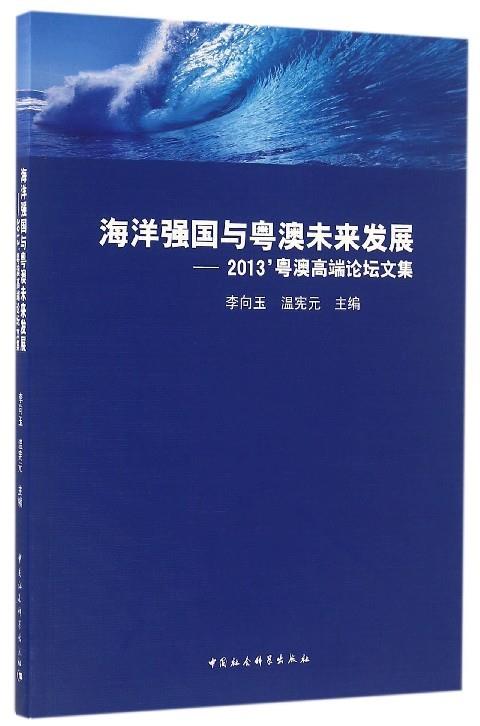 海洋强国与粤澳未来发展