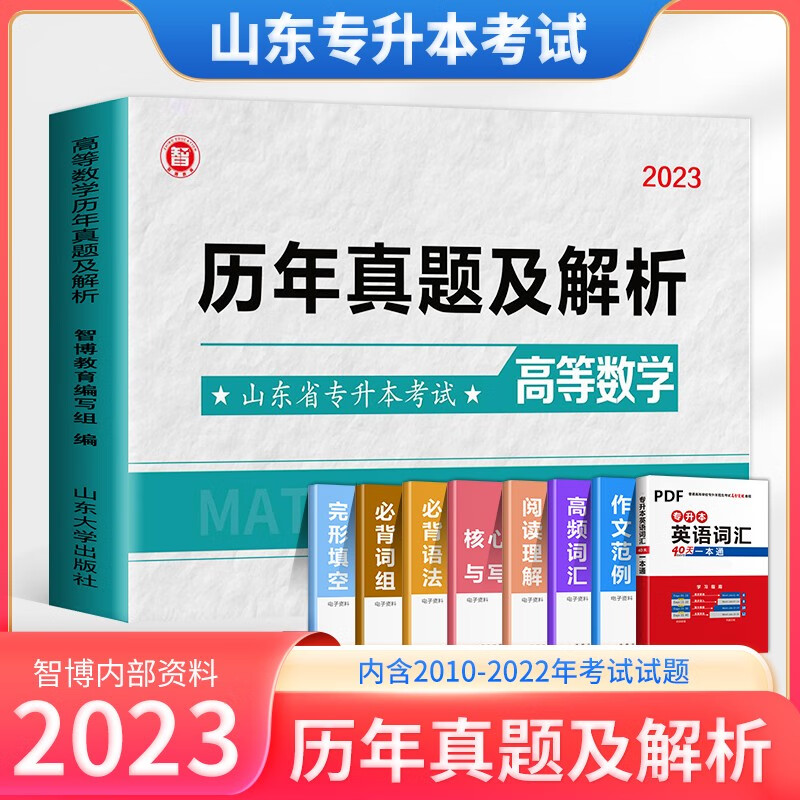 澜澜有词2023年智博山东省专升本英语核心词汇书周澜主编智博教育英语教研组英语核心词汇专升本英语核心 高等数学历年真题及解析 山东省