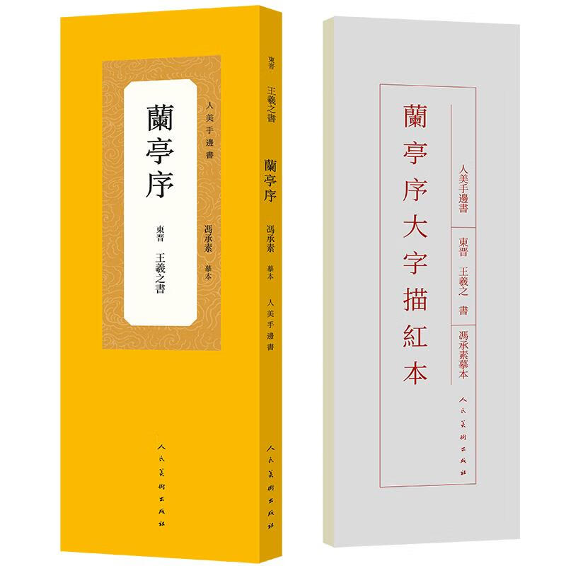 人美手边书 兰亭序(冯承素摹本)