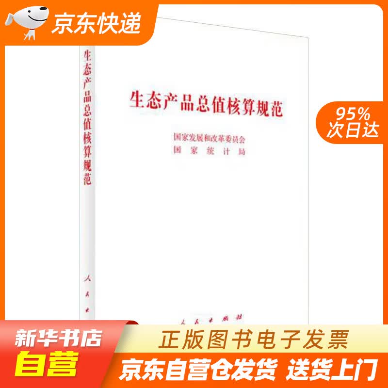 生态产品总值核算规范 国家发展和改革委员会,国家统计局 人民出版社