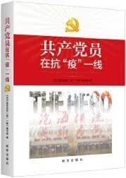 共产党员在抗“疫”一线 《共产党员在抗“疫”一线》编写组编 新华出版社