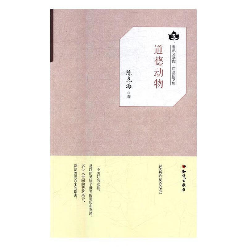 道德动物 陈克海 知识出版社