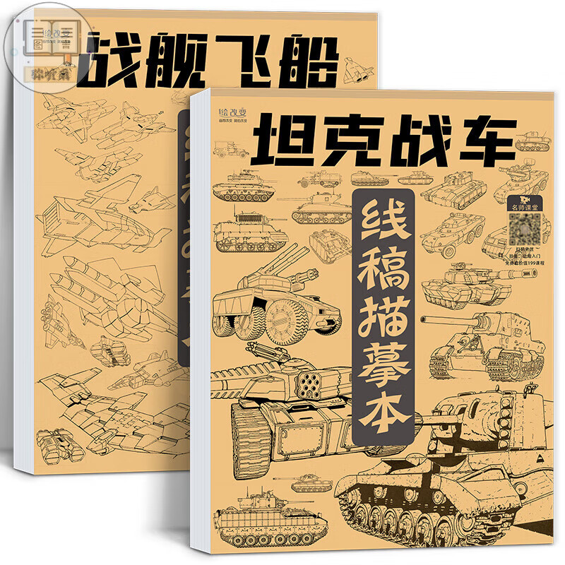 机甲线稿描摹本 画画勇士枪械武器战舰飞船临摹白描涂色控笔手绘线描基础入门画本画册 坦克战车+战舰飞船
