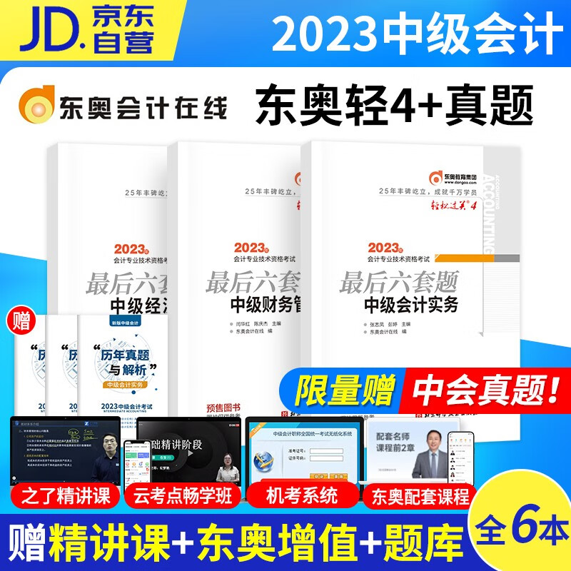 【单本包邮】中级会计教材2023东奥轻四 东奥中级会计师轻松过关4最后六套题+历年真题 全6册 实务+经济法+财务管理 中会练习题库冲刺模拟试卷及解析（官方）可搭网课视频课件斯尔88记必刷550题