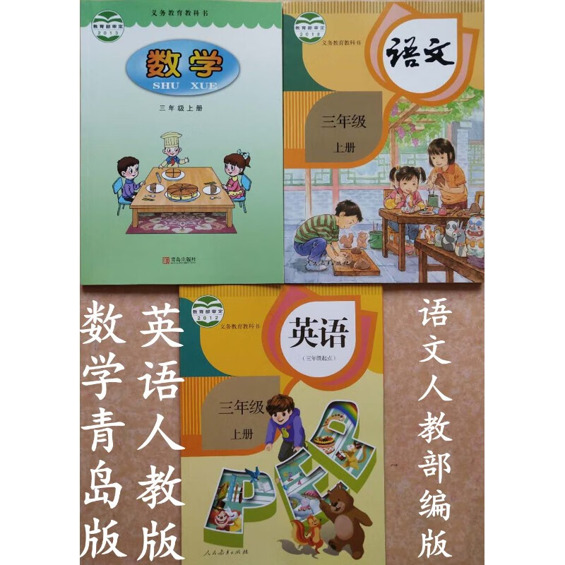 人教版三年级语文上册+青岛版三年级数学上册+人教版三年级英语上册(3本/套)
