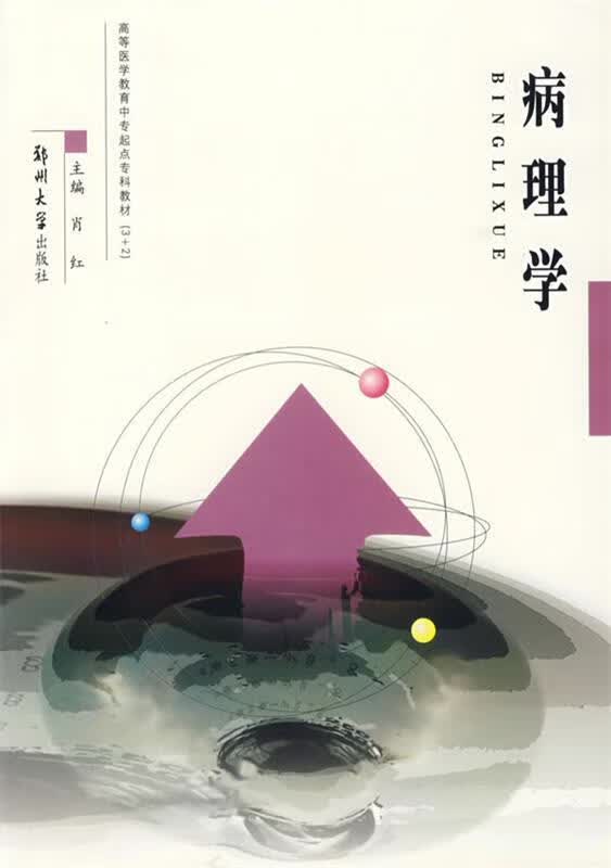 【现货】病理学