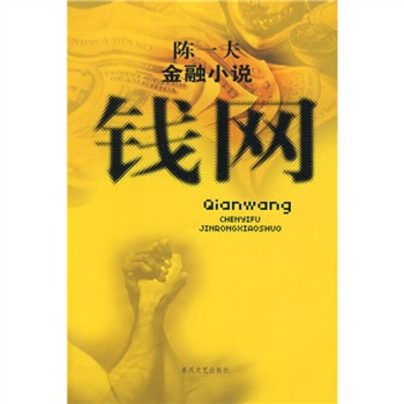 陈一夫金融小说 钱网【特惠】