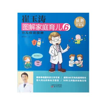 小儿疫苗接种-崔玉涛图解家庭育儿-6-升级版