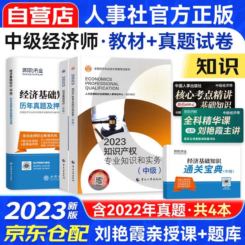 中级经济师2023教材+真题试卷 经济师中级2023知识产权+经济基础知识（知产套装共4册）