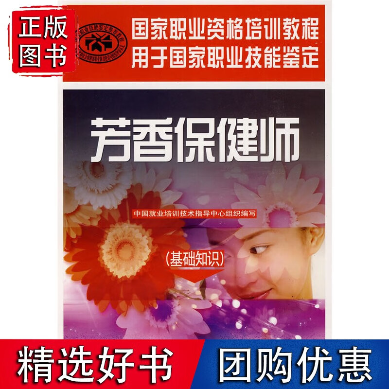 芳香保健师（基础知识）