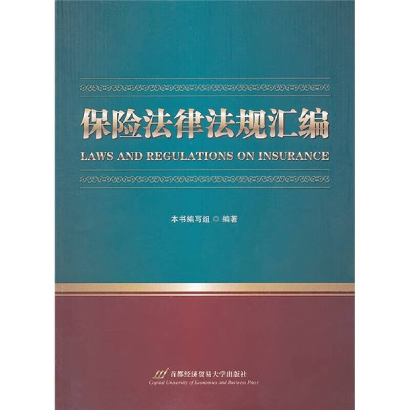 保险法律法规汇编【精选】