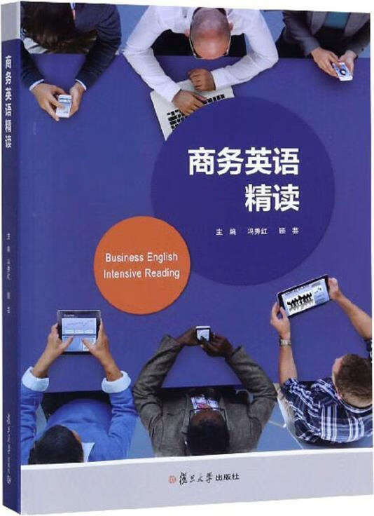 商务英语精读 冯秀红, 顾芸主编 复旦大学出版社