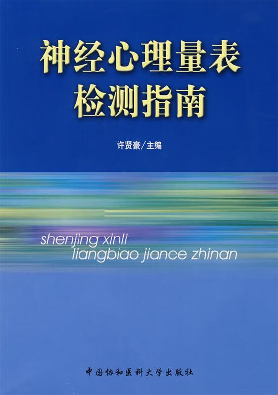 神经心理量表检测指南 许贤豪主编