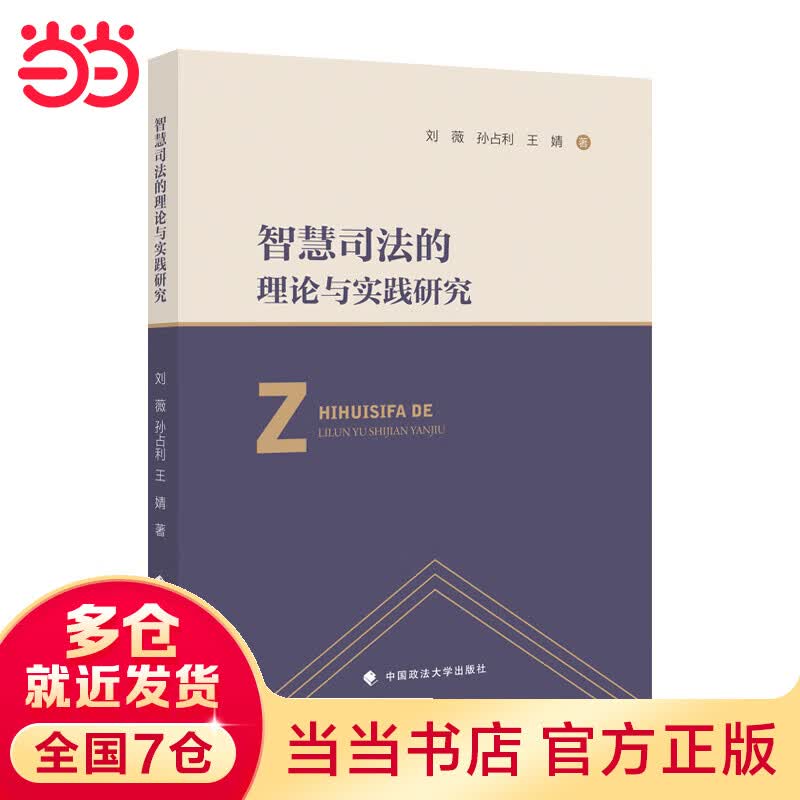 智慧司法的理论与实践研究