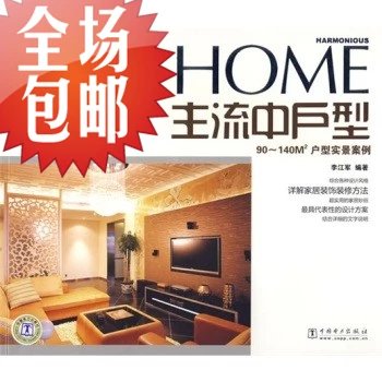 HOME主流中户型/中国电力出版社