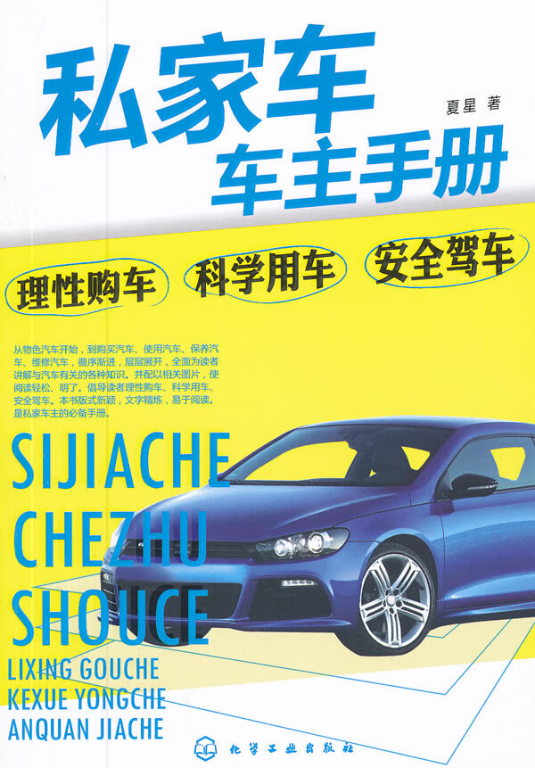 私家车主手册 夏星 著【书】