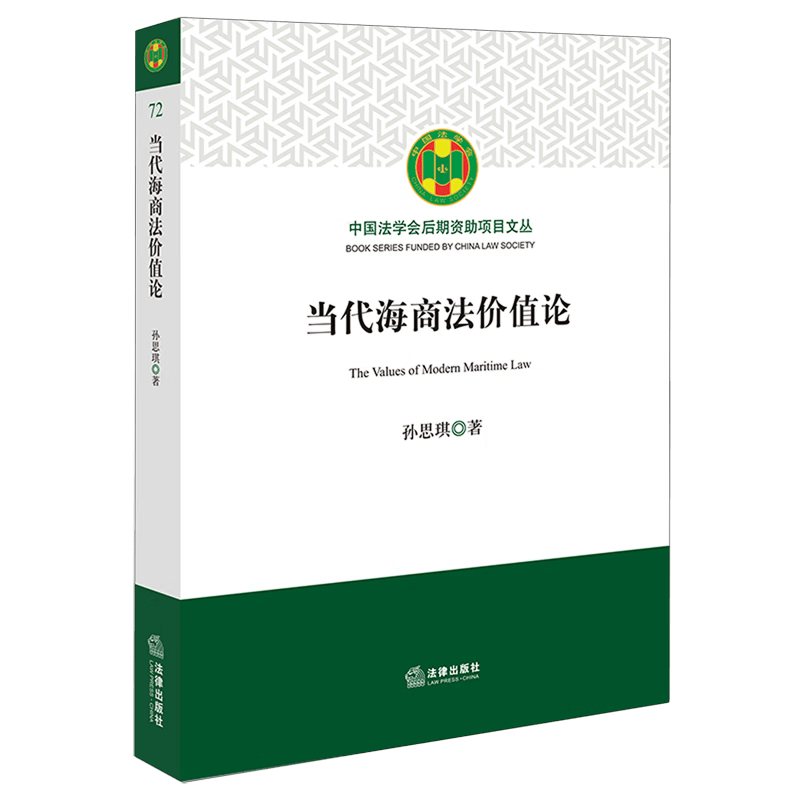 当代海商法价值论/中国法学会后期资助项目文丛