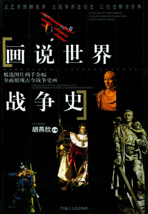画说世界战争史【现货】