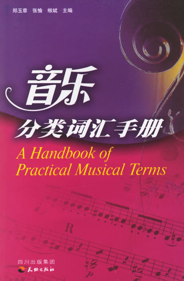 音乐分类词汇手册 郑玉章,张愉,缑斌 著【书】