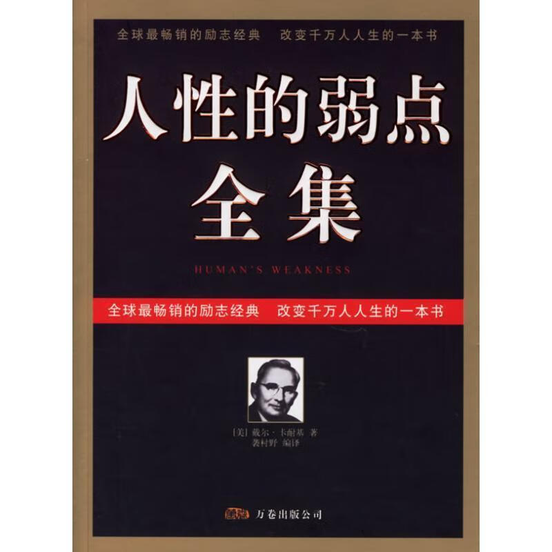 人性的弱点全集【好书，下单速发】