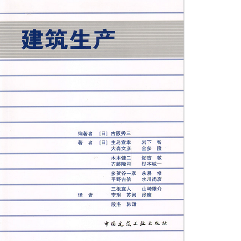 建筑生产 作者：(日)古阪秀三编著 版次：第1版