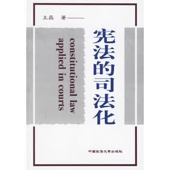 宪法的司法化 王磊 著【书】