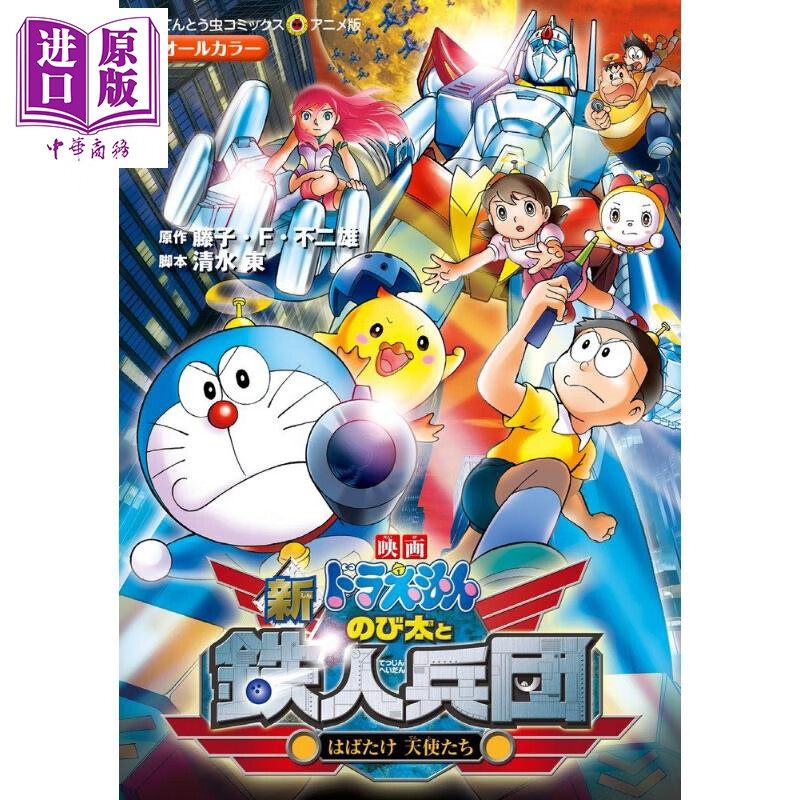 预售 电影 哆啦A梦 新大雄与铁人兵团 漫画 日文原版 映画ドラえもん 新 のび太と鉄人兵団 はばたけ