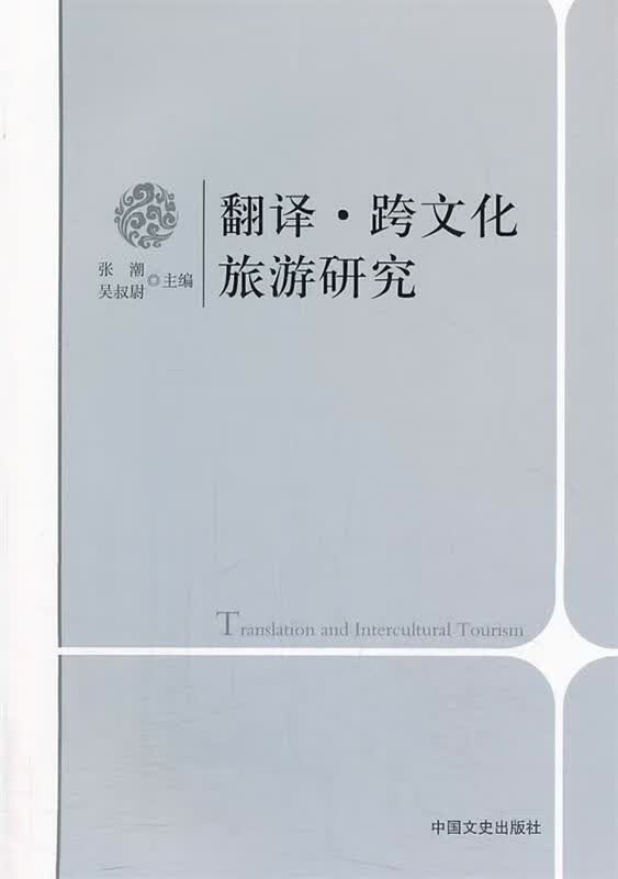 翻译 跨文化旅游研究