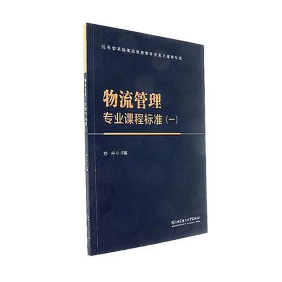 物流管理专业课程标准:一【好书，下单速发】