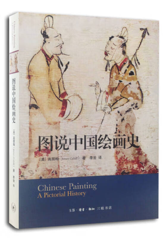 图说中国绘画史9787108047854【特惠】